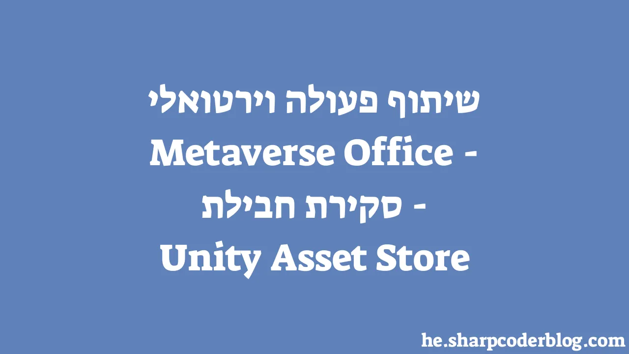 שיתוף פעולה וירטואלי Metaverse Office סקירת חבילת Unity Asset Store Sharp Coder Blog