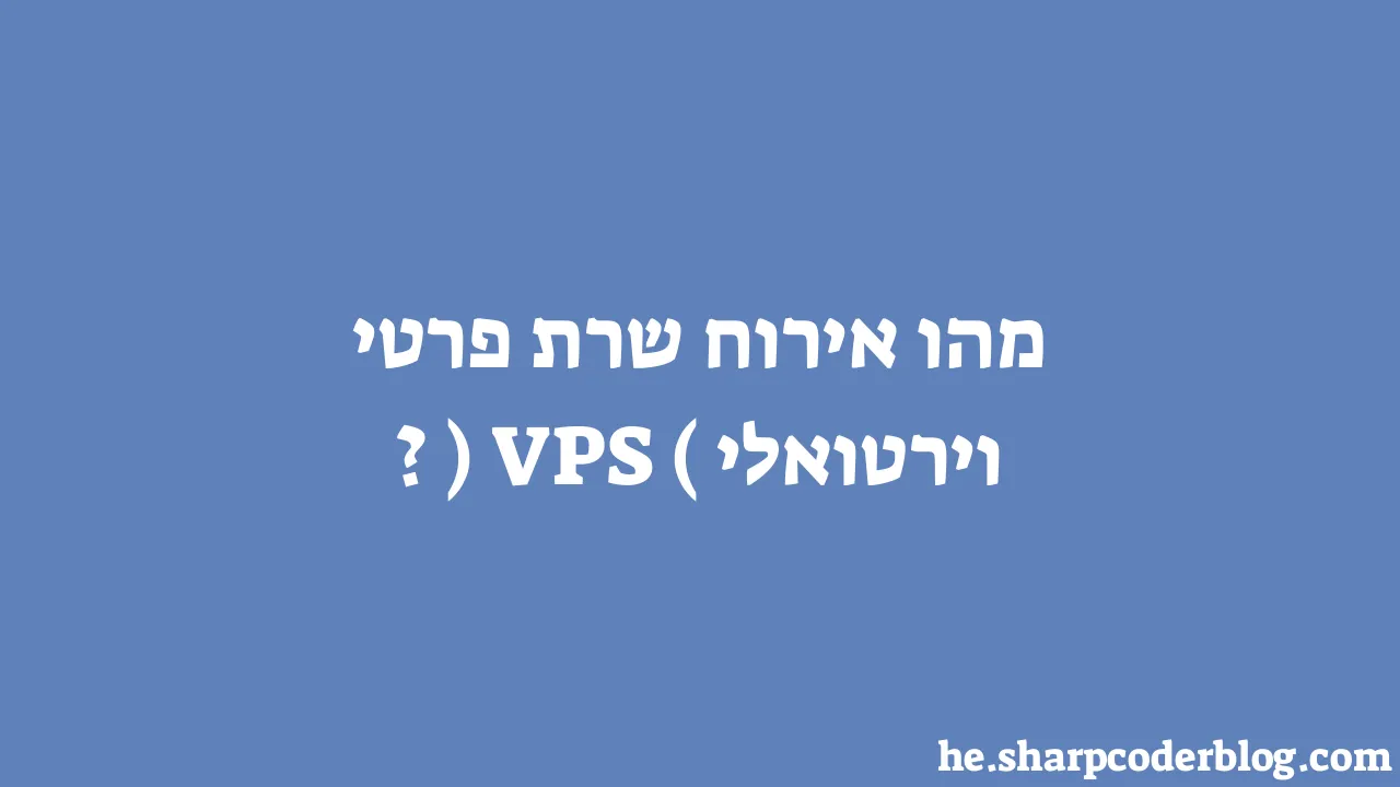 מהו אירוח שרת פרטי וירטואלי Vps Sharp Coder Blog