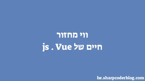 ווי מחזור חיים של Vue.js - Thumbnail