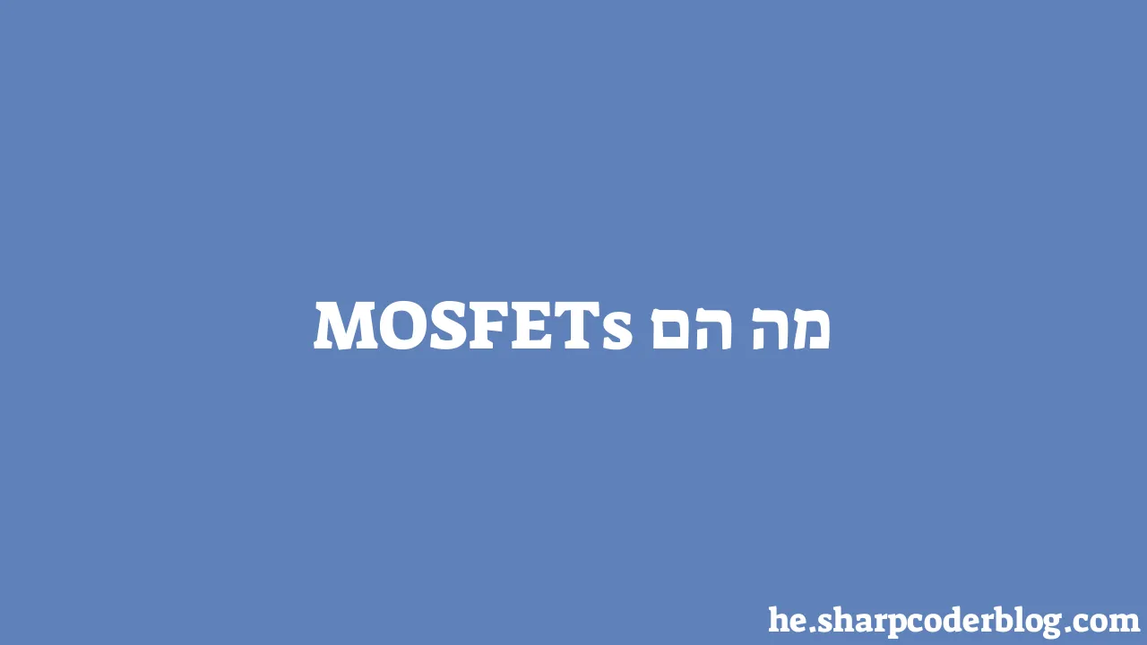 מה הם MOSFETs | Sharp Coder Blog