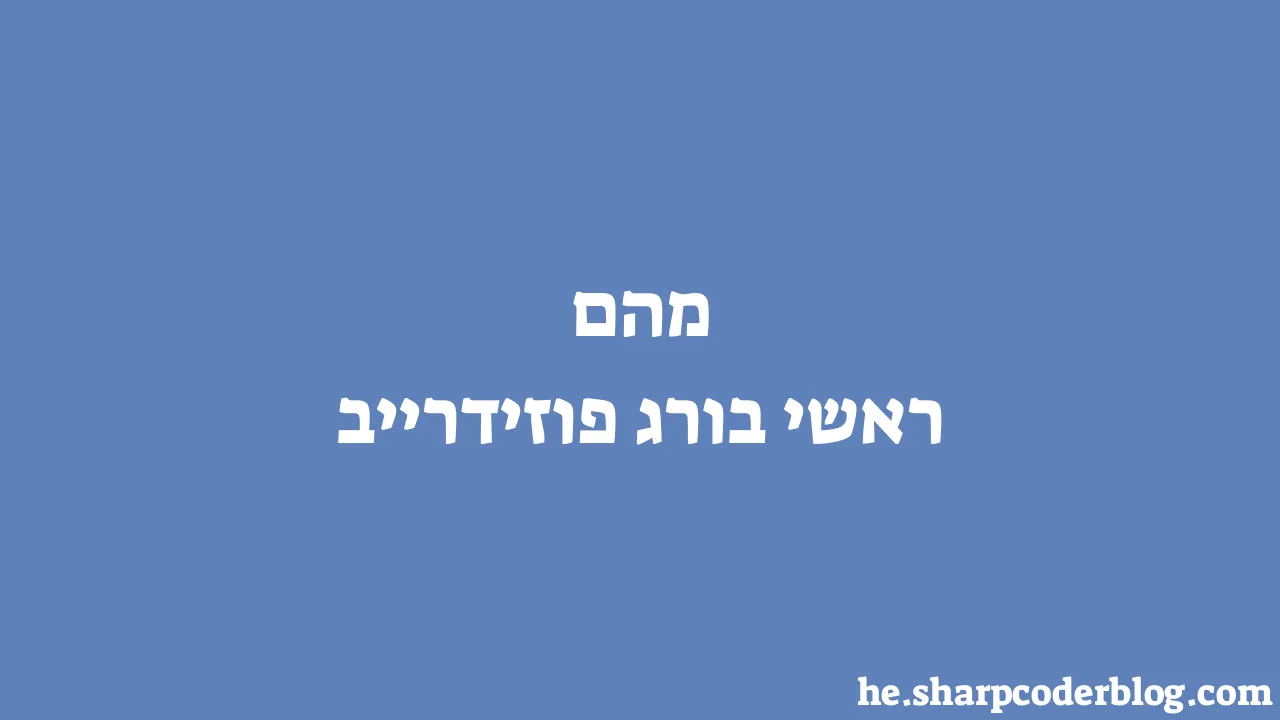מהם ראשי בורג פוזידרייב Sharp Coder Blog 
