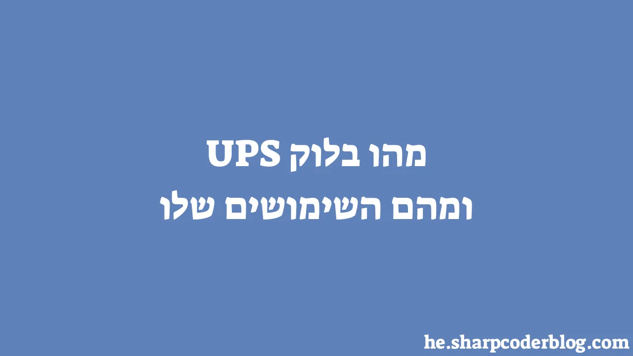 מהו בלוק UPS ומהם השימושים שלו | Sharp Coder Blog