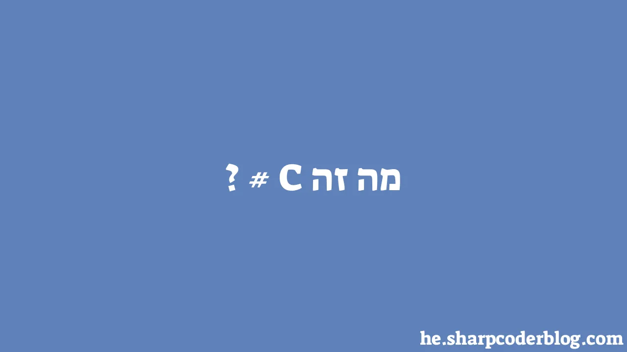 מה זה C Sharp Coder Blog
