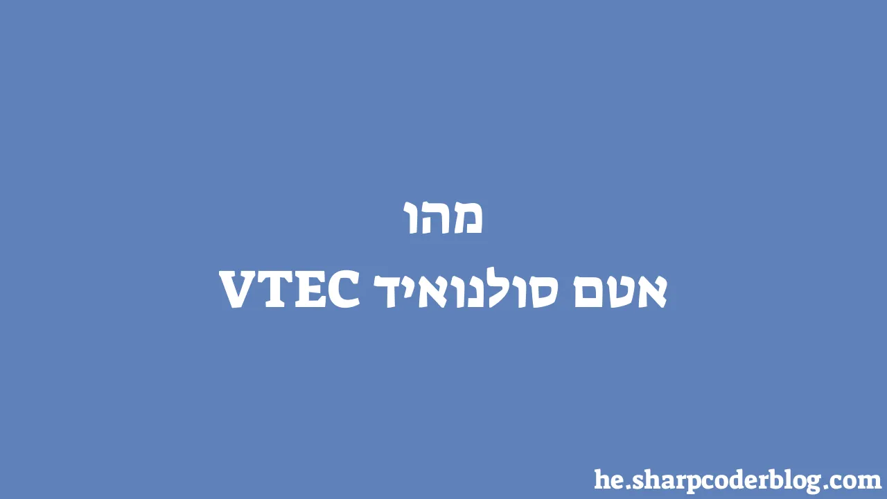 מהו אטם סולנואיד VTEC | Sharp Coder Blog