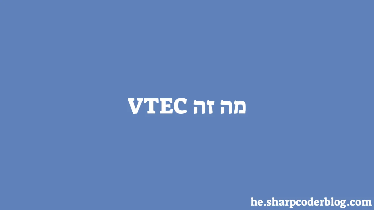 מה זה Vtec Sharp Coder Blog 