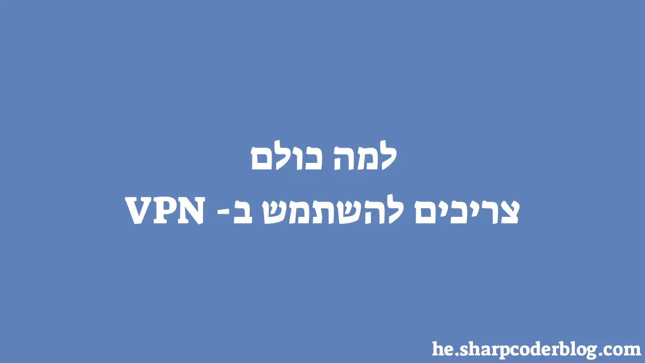 למה כולם צריכים להשתמש ב-VPN | Sharp Coder Blog למה כולם צריכים להשתמש ב-VPN | Sharp Coder Blog