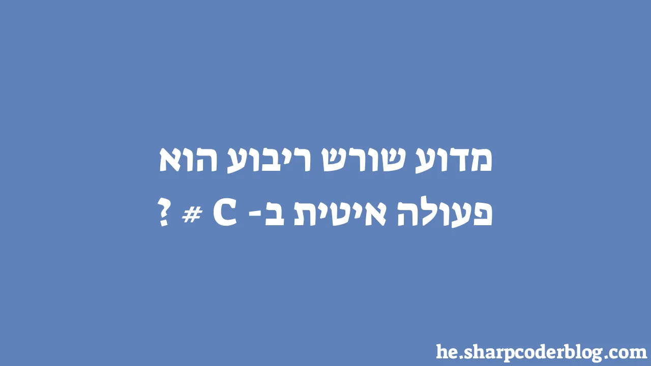מדוע שורש ריבוע הוא פעולה איטית ב C Sharp Coder Blog