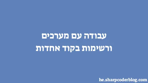 עבודה עם מערכים ורשימות בקוד אחדות - Thumbnail