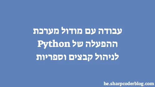עבודה עם מודול מערכת ההפעלה של Python לניהול קבצים וספריות - Thumbnail