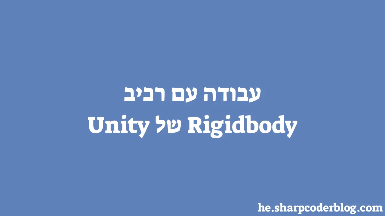 עבודה עם רכיב Rigidbody של Unity Sharp Coder Blog