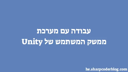 עבודה עם מערכת ממשק המשתמש של Unity - Thumbnail